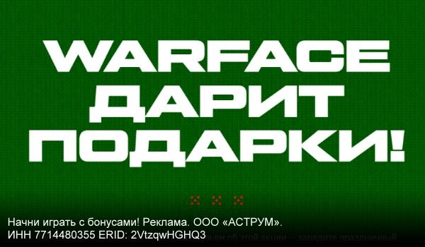 Актуальные бонусы для регистрации в Warface 2023 – FatherSon Game